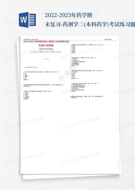 2022 2023年药学期末复习 药剂学二 本科药学 考试练习题3套带答案 Word模板下载 编号lepgeopx 熊猫办公