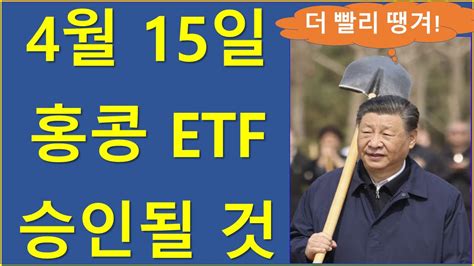 이더리움 Etf 승인과 불발 이후의 시나리오도 각각 알아봅니다 비트코인 이더리움 중국 홍콩 Etf 반감기 Fed 금리 네오