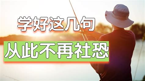 如何用礼貌地道的英文询问他人兴趣爱好？ 6分钟学会常用的这7个句子 Youtube
