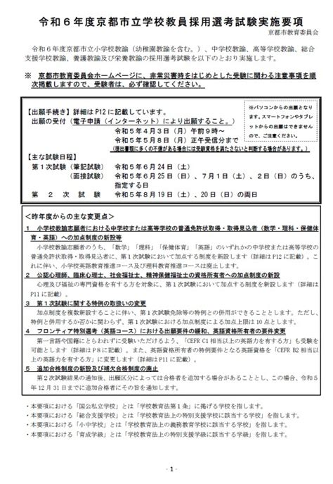 京都市教育委員会事務局令和6年度 京都市立学校教員採用選考試験の実施要項大学大学院推薦実施要項募集案内