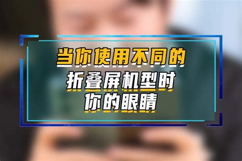 当你使用不同的折叠屏机型时你的眼睛 凤凰网视频凤凰网