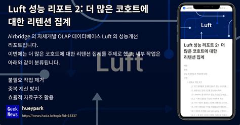 luft 성능 리포트 2 더 많은 코호트에 대한 리텐션 집계 geeknews