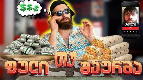 გაწყვეტილი სინდისის ძარღვი ახალი ჩხუბის ისტორია და ჩეჩქი ფული Youtube