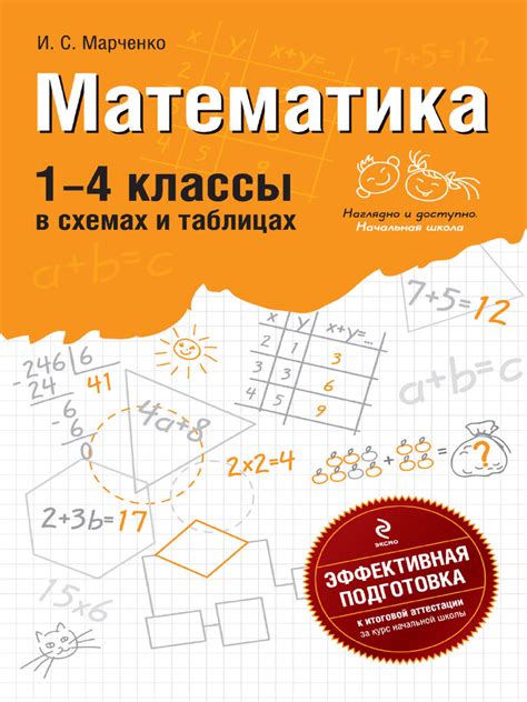 Математика в Схемах и Таблицах 1 4 Классы Pdf