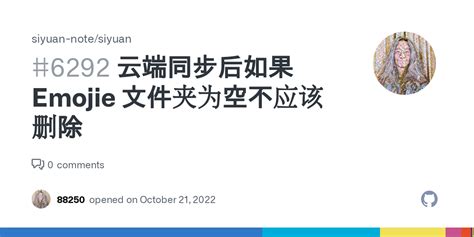 云端同步后如果 Emojie 文件夹为空不应该删除 · Issue 6292 · Siyuan Notesiyuan · Github