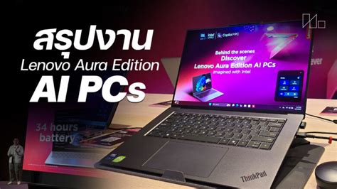 สรปงาน Lenovo Aura Edition AI PCs ทรงพลงและใชงานงาย AI