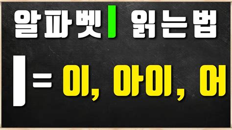 기초 영어 알파벳 I 읽는법 Youtube