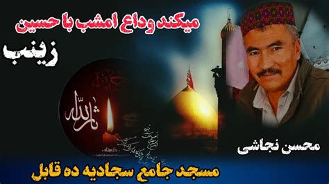 محسن نجاشی میکند وداع امشب با حسین خود زینب 😭 مسجد جامع سجادیه ده قابل Youtube