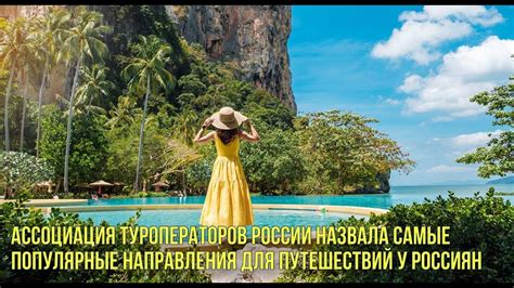 Назвали самые популярные направления для путешествий у россиян Новости Первого Youtube