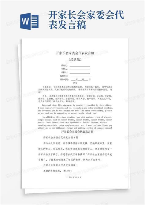开家长会家委会代表发言稿Word模板下载 编号qeawgamp 熊猫办公