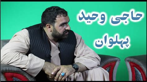 با پهلوانان حاجی وحید الکوزی Youtube