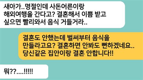 반전사연결혼 전 명절에 친정 부모님이랑 해외여행 간다고 하니 당장 와서 음식을 하라는 시모뒤늦게 장남이라고 밝힌