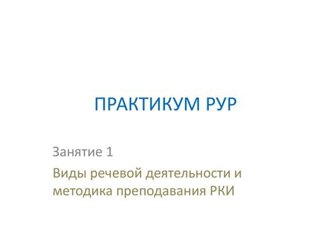 Виды речевой деятельности и методика преподавания иностранных языков презентация онлайн