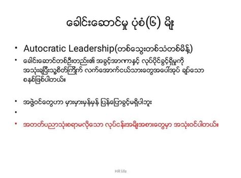 ေခါင္းေဆာင္မွႈ႕ပံုစံ ၆ မ်ိဳး ဦးေအာင္ေသာင္းေရႊ