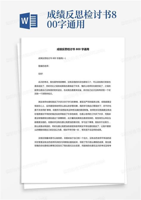 成绩反思检讨书800字通用Word模板下载 编号qrprmoge 熊猫办公