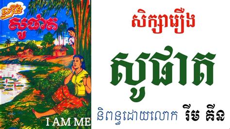 សិក្សាអត្ថបទអក្សរសិល្ប៍ រឿង សូផាត Youtube