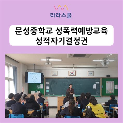 라라스쿨 중학생성교육 문성중학교 성교육 성폭력예방교육 성적자기결정권교육 성교육강사 네이버 블로그