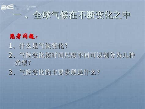 高中地理 第二章第四节《全球气候变化》课件 新人教版必修1word文档在线阅读与下载无忧文档