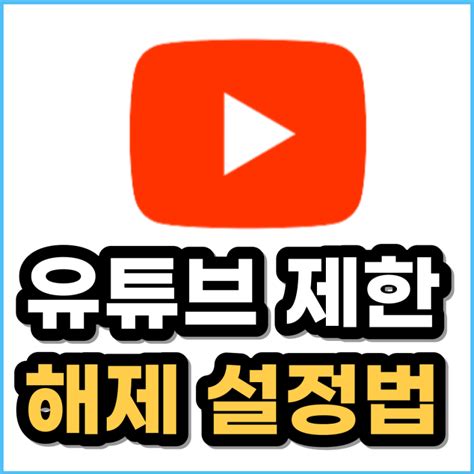 유튜브 연령제한 해제 제한모드 설정 풀기 방법 네이버 블로그