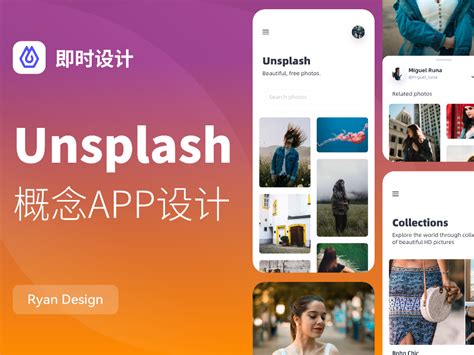 Unsplash 概念 App 设计ryan0117 站酷zcool