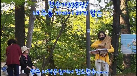 360 {길거리전도} 내 주를 가까이 하게 함은 찬송가338장 크로마하프 찬양 경배찬양 새찬송가338 광주예능교회 성음광주전남지부 성음크로마하프 Youtube