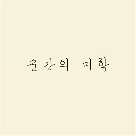 순간의 미학 지금을 함께하는 사람이 있다는 사실이 늘 혼자 행동해 왔던 내 마음을 어루만져 주었다 옆에 있는 사람에게 그 자리에서 사소한 얘기라도 할 수 있다는 것은