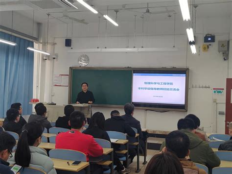 物理科学与工程学院举办本科毕设指导教师经验交流会 北京交通大学新闻网