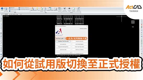 Actcad 如何從試用版切換至正式授權 Youtube
