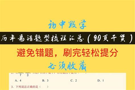 初中数学历年易错题型梳理90页干货汇总，避免错题，刷完轻松提分 知乎