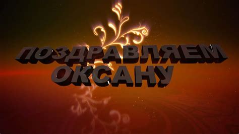 Поздравляем Оксану с Юбилеем Видео открытка арТзаЛ Youtube