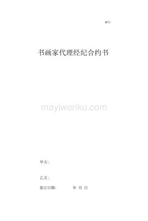 书画家代理经纪合约合同协议范本模板 签约版 蚂蚁文库