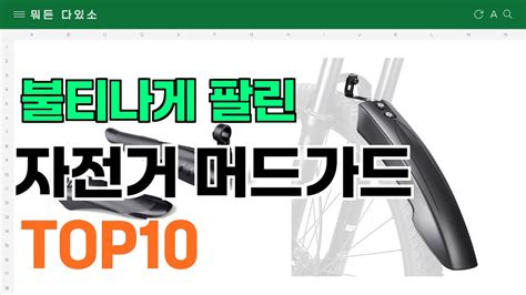 요즘 잘 팔리는 자전거 머드가드 추천 Top10 가격평점비교 Youtube