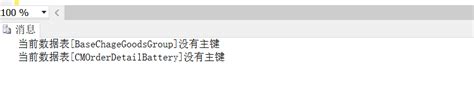 sqlserver 检测数据库中没有主键的表 天才卧龙 博客园