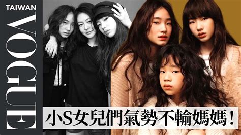 小S女兒個個超模臉 巨星架勢不輸媽母女睡前床邊話封面人物201811Vogue Taiwan YouTube
