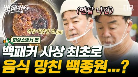 백패커2 백종원 비상🚨 백패커 사상 최초로 음식 실패에 놓여 멘탈 나간 백종원을 보고 계십니다😱 위기의 약밥 그의 운명은 Youtube