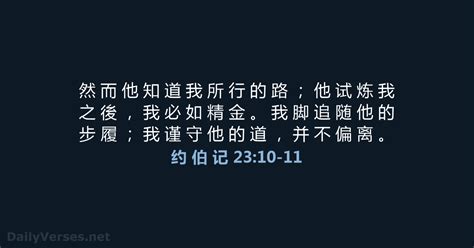 2023年6月11日 每日聖經金句 CUVS 约 伯 记 23 10 11 DailyVerses net