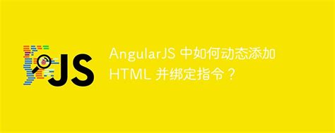 Angularjs 中如何动态添加 Html 并绑定指令? 美云 Angularjs 中如何动态添加 Html 并绑定指令? 美云