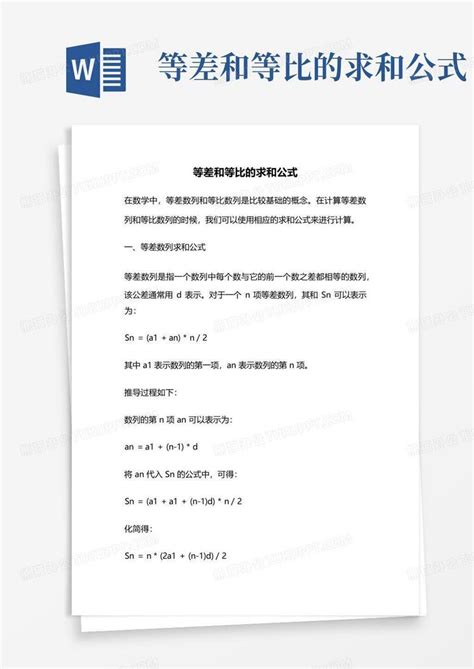 等差和等比的求和公式word模板下载 编号lvaworgm 熊猫办公