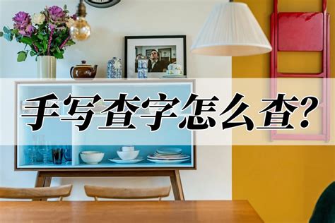 手写查字怎么查？教你一招识别手写文字 哔哩哔哩