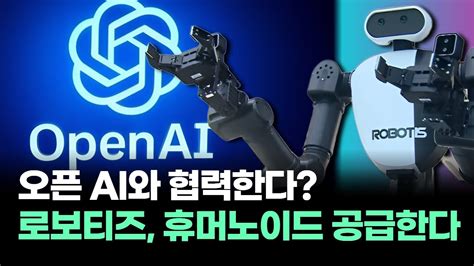 오픈 Ai와 협력하는 유일한 회사 로보티즈 휴머노이드 공급한다 Youtube