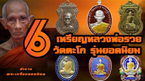 6 เหรียญหลวงพ่อรวย วัดตะโก รุ่นยอดนิยม พุทธคุณสูง ทรงคุณค่า น่าสะสม Youtube