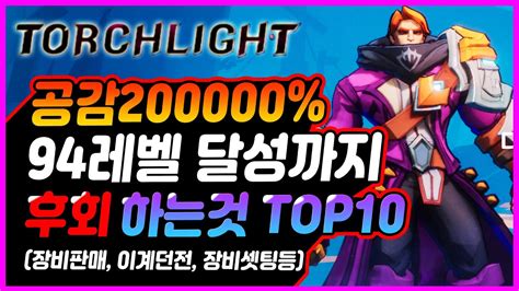 【토치라이트 인피니트】후회하기 싫다면 꼭 따라하세요 94렙까지 후회한것best10 Youtube