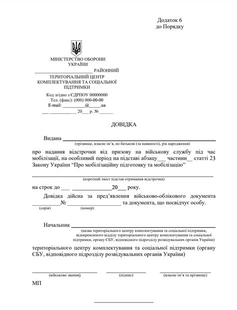 Форма довідки про відстрочку від мобілізації