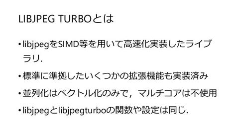 libjpeg turboの使い方