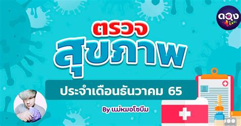 สุขภาพประจำเดือน ธันวาคม 2565 By แม่หมอโซบีม ดวง Live