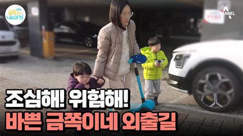 ＂조심해 ＂ 불안 가득한 엄마의 초조한 금쪽이네 외출 시간 요즘 육아 금쪽같은 내새끼 173 회 Youtube