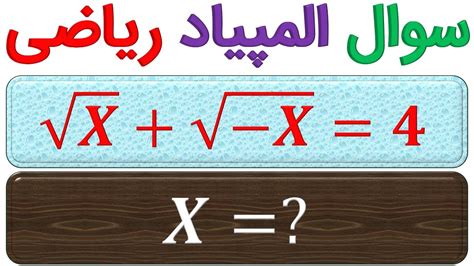 پاسخ تشریحی سوال المپیاد ریاضی Youtube