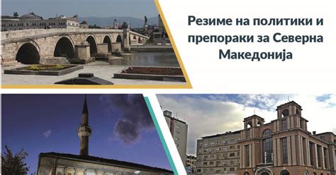 Краток избештај за политика за спречување на насилниот екстремизам во Северна Македонија