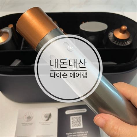 내돈내산 다이슨 에어랩 멀티 스타일러 컴플리트 롱 단발머리에도 대만족 네이버 블로그