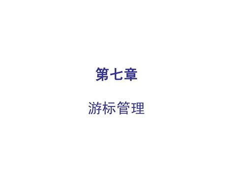 oracle第七章 游标管理 word文档在线阅读与下载 无忧文档